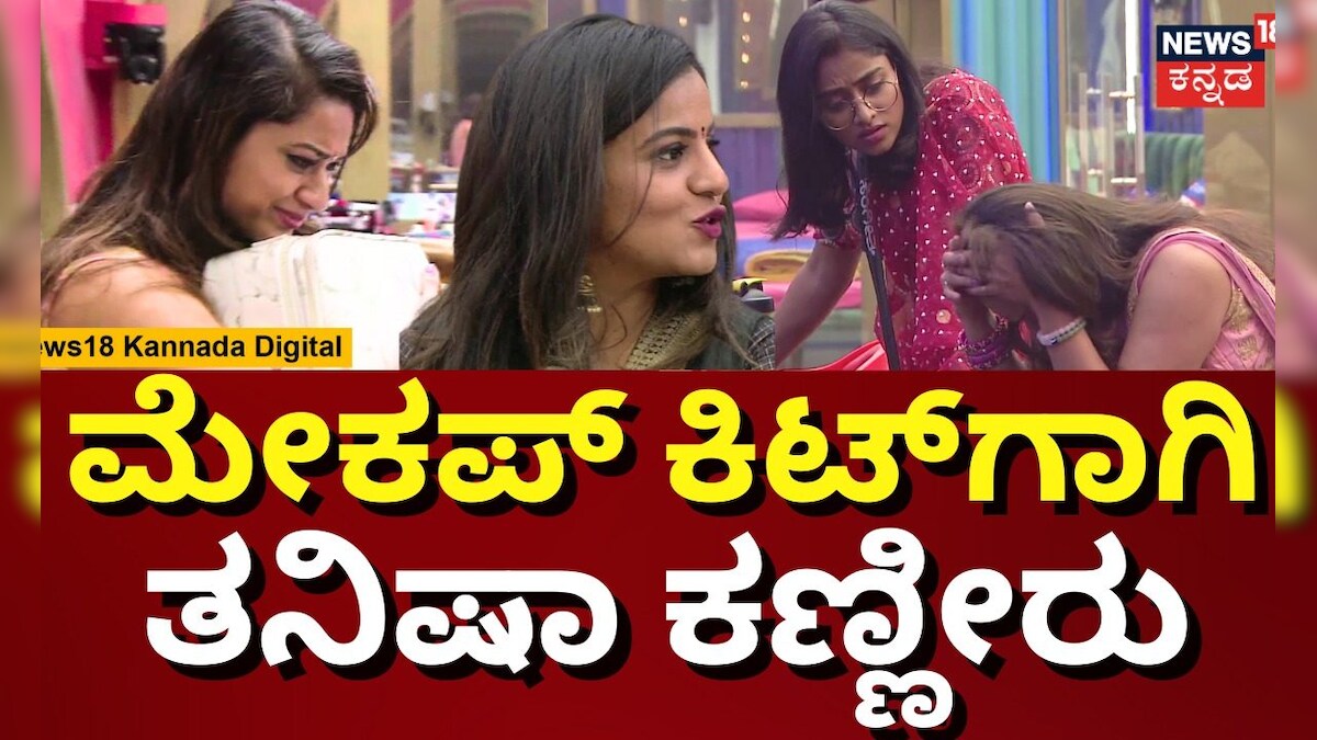 Bigg Boss 10 Kannada | ತನಿಷಾಗೆ ದಿನಸಿ ಮುಖ್ಯಾನಾ? ಮೇಕಪ್ ಮುಖ್ಯಾನ
