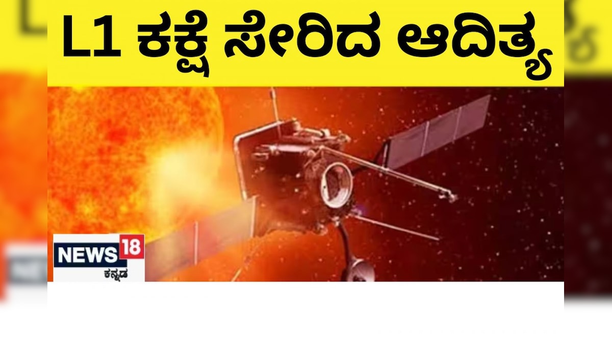 Aditya L1: ಇಸ್ರೋದಿಂದ ಮತ್ತೊಂದು ಐತಿಹಾಸಿಕ ಸಾಧನೆ, ಎಲ್‌-1 ಕಕ್ಷೆ ಸೇರಿದ ಆದಿತ್ಯ ...