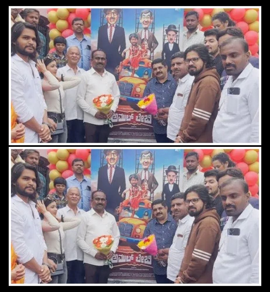 ಅಮುಲ್ ಬೇಬಿ ಎಂಬ ಹಾಸ್ಯಮಯ ಸಿನಿಮಾ; ಇಲ್ಲಿ ಹಾಸ್ಯವೂ ಪ್ರಧಾನ ಪ್ರೀತಿನೂ ಪ್ರಮುಖ ...