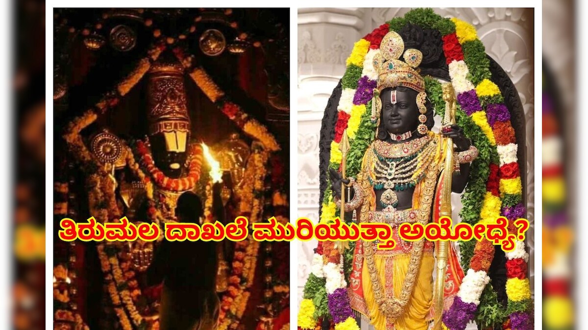 Ayodhya Ram Mandir: ಬಾಲಕ ರಾಮನ ದರ್ಶನಕ್ಕೆ ಭಕ್ತ ಸಾಗರ; ತಿರುಪತಿ ದಾಖಲೆ ಬ್ರೇಕ್ ...