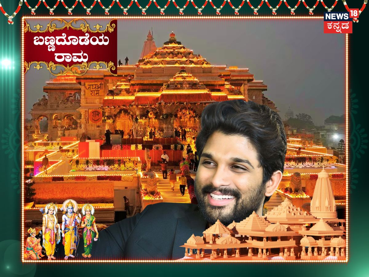 Ayodhya: ನವ ಯುಗದ ಆರಂಭ! ಅಯೋಧ್ಯೆ ಬಗ್ಗೆ ಅಲ್ಲು ಅರ್ಜುನ್ ಹೇಳಿದ್ದಿಷ್ಟು ...