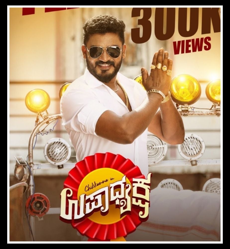 Chikkanna: ಚಿಕ್ಕಣ್ಣನಿಗೆ ದರ್ಶನ್ ಕೊಟ್ರು ಸರ್ಪ್ರೈಸ್ ಗಿಫ್ಟ್! 60 ಅಡಿಯ ಆ ...