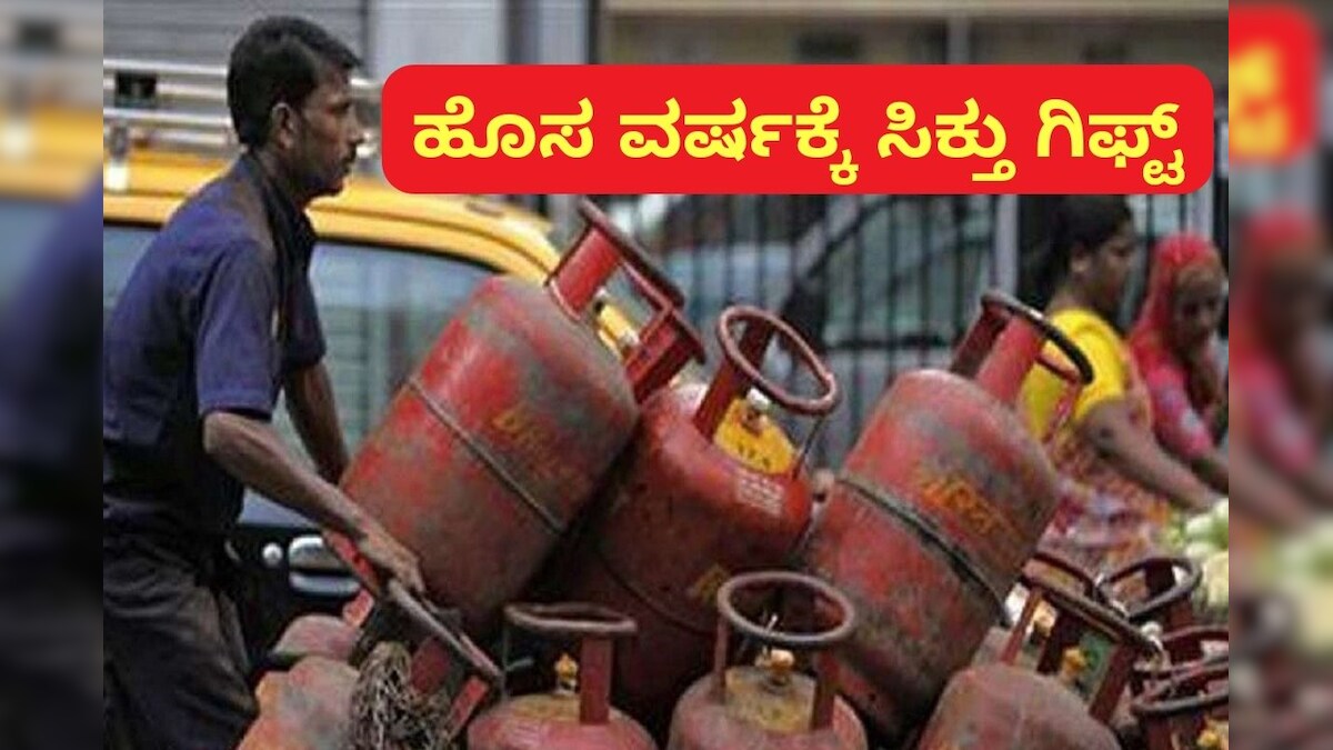 LPG Price: ಹೊಸ ವರ್ಷಕ್ಕೆ ಸಿಕ್ತು ಗಿಫ್ಟ್; LPG ಸಿಲಿಂಡರ್ ಬೆಲೆಯಲ್ಲಿ ಇಳಿಕೆ | Lpg cylinder price 1st ...