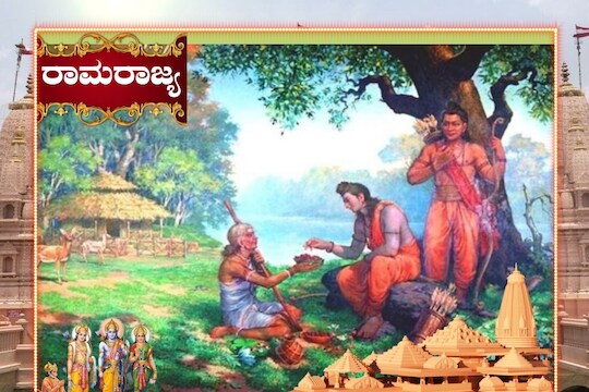 Rama Rajya: ಕಾದಿದ್ದೇಕೆ ಶಬರಿ ರಾಮನಿಗಾಗಿ? ಎಂಜಲು ಹಣ್ಣು ತಿಂದು ಶ್ರೀರಾಮ ನೀಡಿದ ...