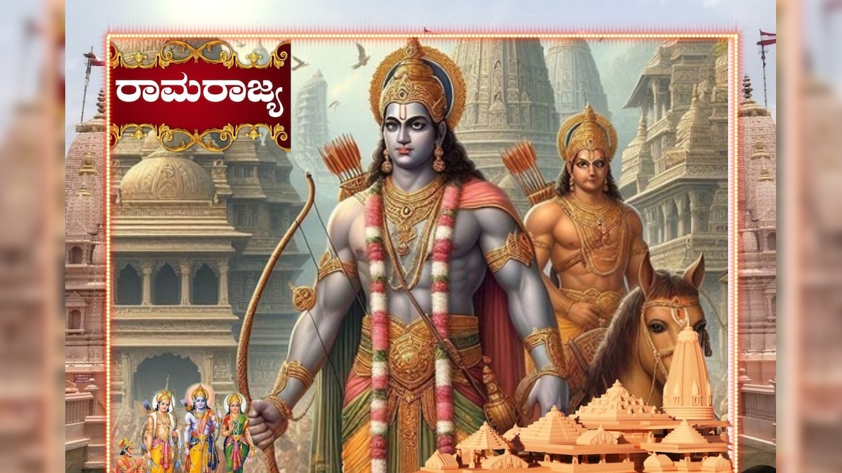 Rama Rajya: ರಾಜನಾದವನು ಹೇಗಿರಬೇಕು ಗೊತ್ತಾ? ಶ್ರೀರಾಮನೇ ನೀಡಿದ್ದಾನೆ ಅಮೂಲ್ಯ ...