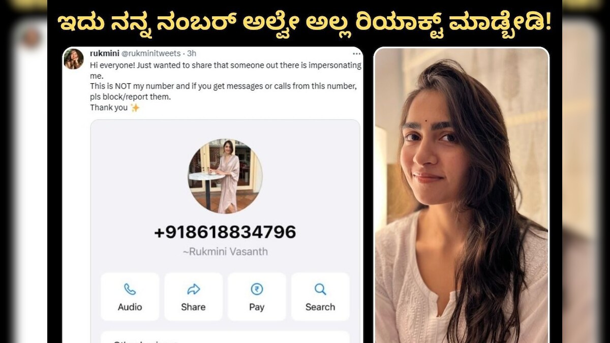 ಇದು ನನ್ನ ನಂಬರ್ ಅಲ್ವೇ ಅಲ್ಲ; ಇದಕ್ಕೆ ರಿಯಾಕ್ಟ್ ಮಾಡ್ಬೇಡಿ ಎಂದ ರುಕ್ಮಿಣಿ ವಸಂತ್! | Sandalwood Actress ...