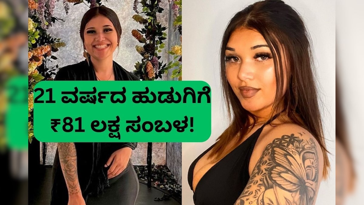 21 ವರ್ಷದ ಹುಡುಗಿಗೆ ₹81 ಲಕ್ಷ ಸಂಬಳ, 4 ತಿಂಗಳು ರಜೆ! ಆದರೆ ಈ ಕೆಲಸ ಯಾರಿಗೂ ಬೇಡ್ವಂತೆ! | 21 year old girl ...