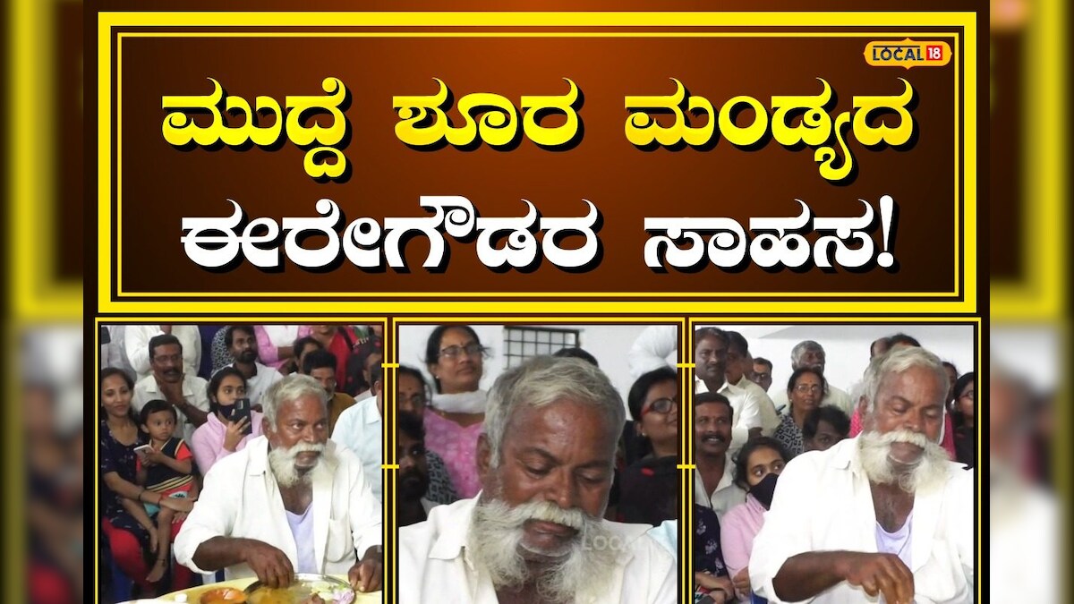 Mandya: 30 ನಿಮಿಷದಲ್ಲಿ 10 ರಾಗಿಮುದ್ದೆ ತಿಂದು ಗೆದ್ದ ಈರೇಗೌಡ! | 62 years old ...