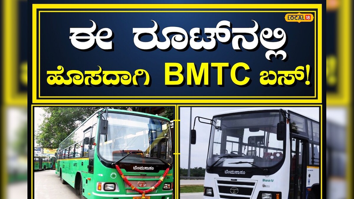 New BMTC Buses: ಈ ಮೂರು ಹೊಸ ಮಾರ್ಗಗಳಲ್ಲಿ BMTC ಬಸ್ ಆರಂಭ | BMTC starts new ...