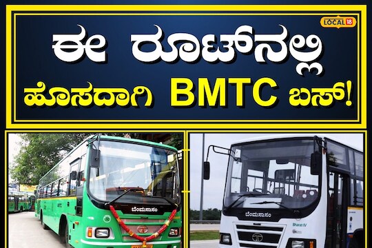 BMTC New Bus Routes: ಈ ಮಾರ್ಗಗಳಲ್ಲಿ ಹೊಸದಾಗಿ ಬಸ್ ಆರಂಭಿಸಿದ ಬಿಎಂಟಿಸಿ | bmtc ...