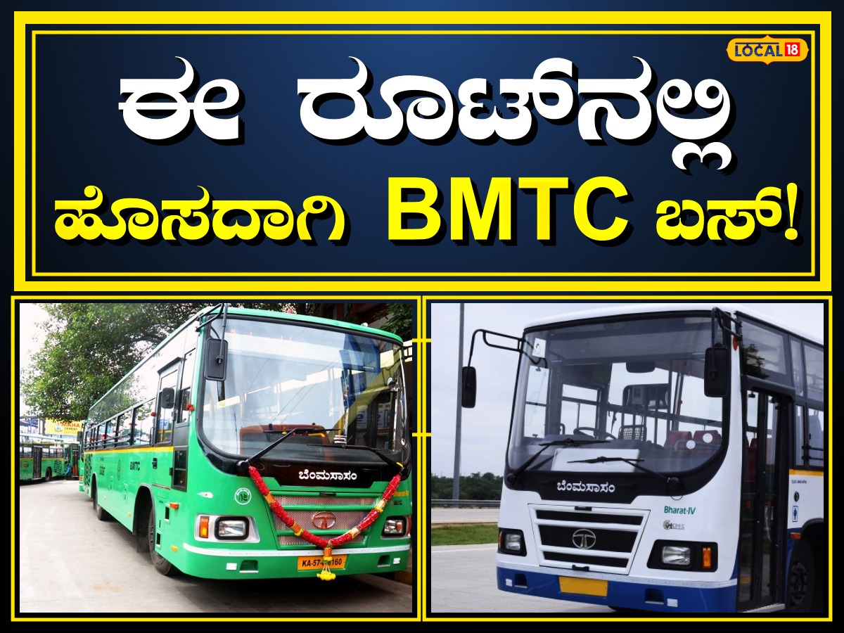 BMTC New Bus Routes: ಈ ಮಾರ್ಗಗಳಲ್ಲಿ ಹೊಸದಾಗಿ ಬಸ್ ಆರಂಭಿಸಿದ ಬಿಎಂಟಿಸಿ | bmtc ...