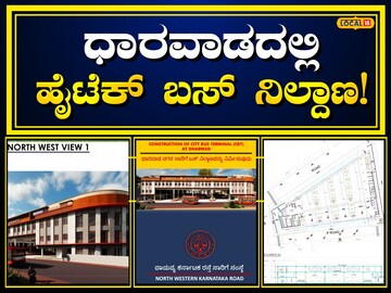 Dharwad New Bus Stand: ಧಾರವಾಡದಲ್ಲಿ ನಿರ್ಮಾಣವಾಗಲಿದೆ ಹೈಟೆಕ್ ಬಸ್ ನಿಲ್ದಾಣ ...