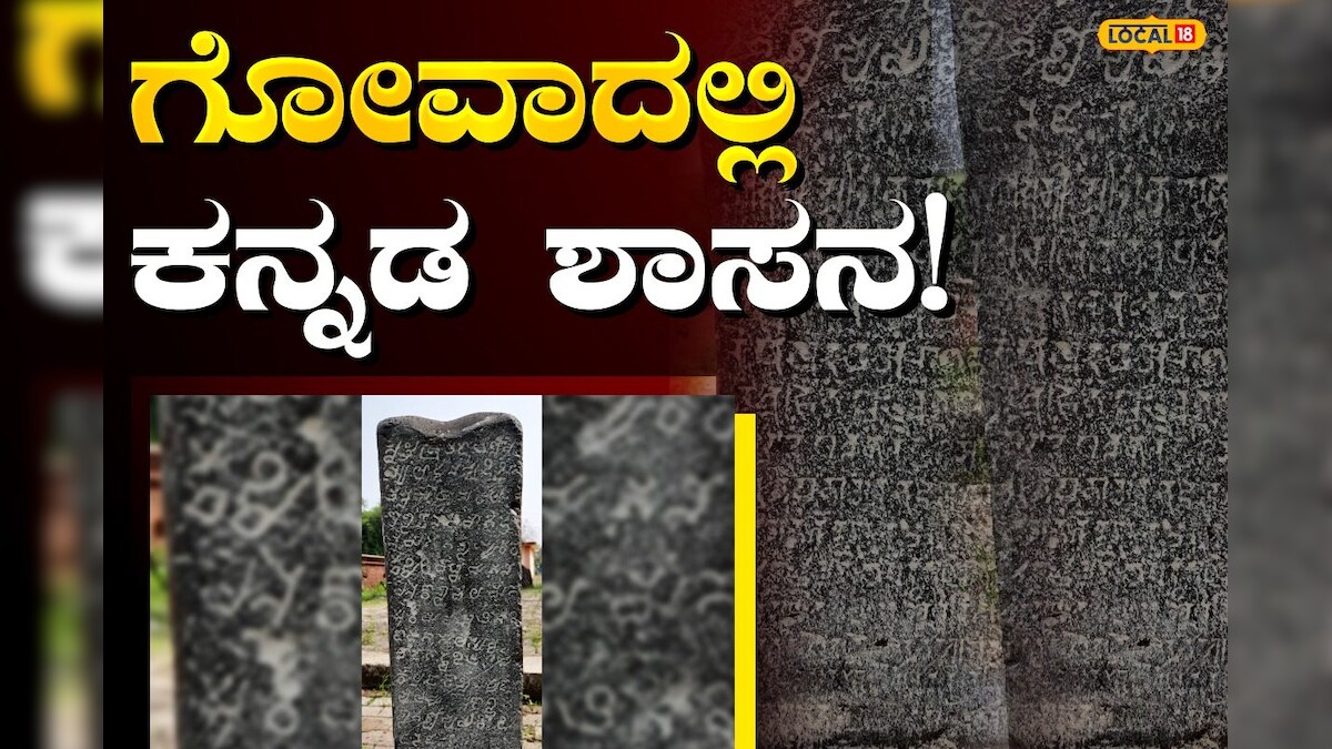 Goa: ಗೋವಾ ದೇಗುಲದಲ್ಲಿ 10ನೇ ಶತಮಾನದ ಕನ್ನಡ ಶಾಸನ ಪತ್ತೆ, ದಾಖಲಾಗಿದೆ ಕುತೂಹಲಕರ ...