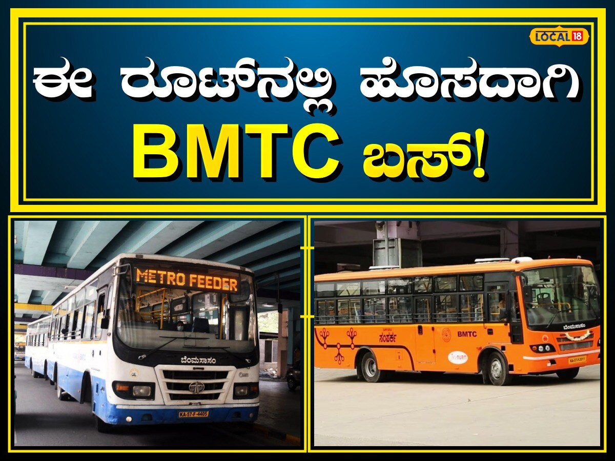 BMTC: ಬೆಂಗಳೂರಿನ ಈ ಏರಿಯಾಗಳಿಗೆ ಬಿಎಂಟಿಸಿ ಬಸ್ ಸೇವೆ ಆರಂಭ; ಮಾರ್ಗ-ಸಮಯದ ವಿವರ ...