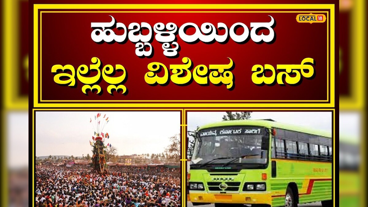 maha shivaratri 2024 special buses from NWKRTC hubballi – News18 ಕನ್ನಡ