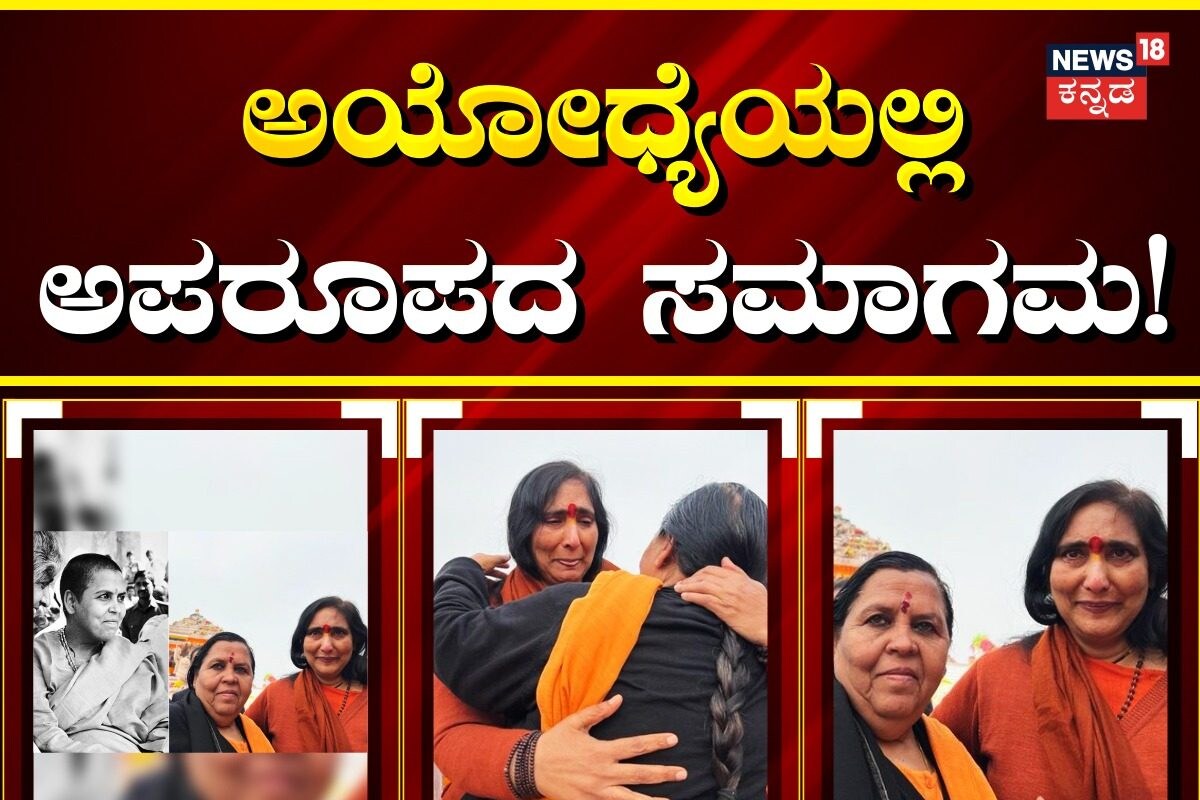 Uma Bharti And Sadhvi Ritambhara: ಅಯೋಧ್ಯೆಯಲ್ಲಿ ಅಪರೂಪದ ಸಮಾಗಮ, ಸಾಧ್ವಿ ...
