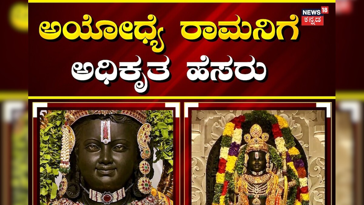 Balak Ram: ಅಯೋಧ್ಯೆಯ ಬಾಲ ರಾಮ ಇನ್ಮೇಲೆ ಬಾಲಕ ರಾಮ, ಅಧಿಕೃತ ಹೆಸರು ಘೋಷಣೆ ...