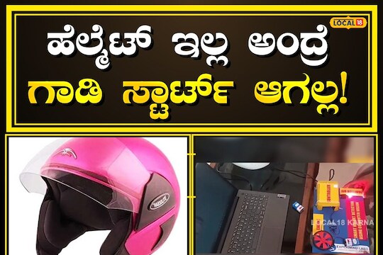 Sadak Suraksha Abhiyan: ಹೆಲ್ಮೆಟ್ ಇಲ್ಲ ಅಂದ್ರೆ ಗಾಡಿ ಮುಂದಕ್ಕೆ ಹೋಗಲ್ಲ, ಹೊಸ ...