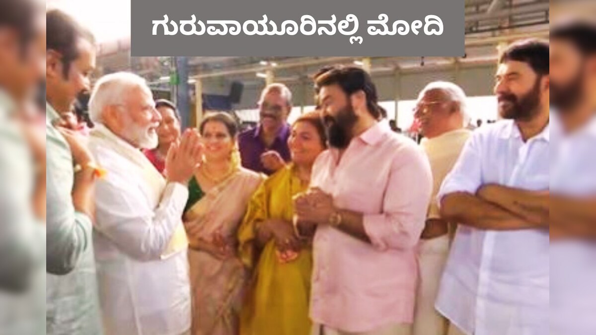 Narendra Modi: ಮಮ್ಮುಟ್ಟಿ, ಮೋಹನ್ ಲಾಲ್ ನನ್ನು ಭೇಟಿಯಾದ ಮೋದಿ | Narendra modi ...