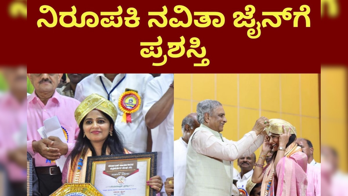 KUWJ Award: ನ್ಯೂಸ್ 18 ಕನ್ನಡ ನಿರೂಪಕಿ ನವಿತಾ ಜೈನ್‌ಗೆ KUWJ ವಾರ್ಷಿಕ ಪ್ರಶಸ್ತಿ ...