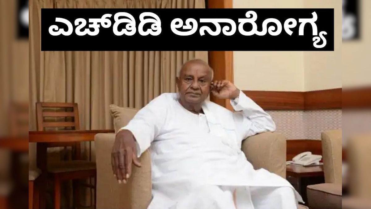HD Deve Gowda: ಮಾಜಿ ಪ್ರಧಾನಿ ಎಚ್‌ಡಿ ದೇವೇಗೌಡ ಆಸ್ಪತ್ರೆಗೆ ದಾಖಲು | former prime minister dh deve ...