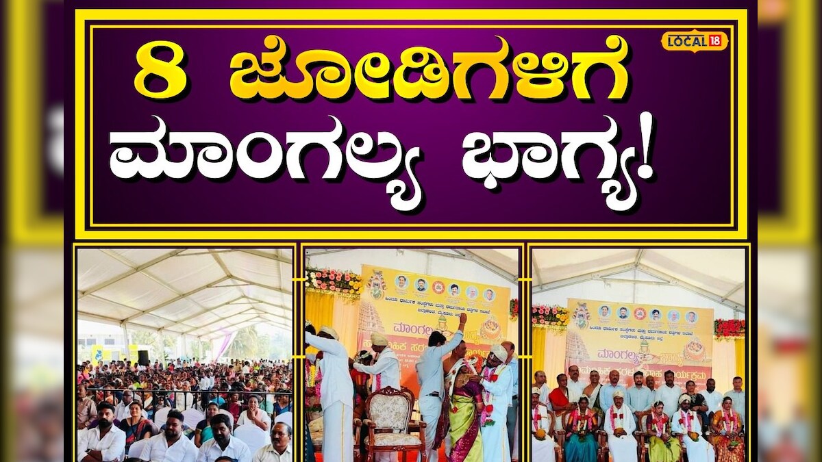 Mysuru News: ಮಾಂಗಲ್ಯ ಭಾಗ್ಯ ಯೋಜನೆಯಡಿ ನವ ದಾಂಪತ್ಯಕ್ಕೆ ಕಾಲಿರಿಸಿದ 8 ಜೋಡಿಗಳು ...