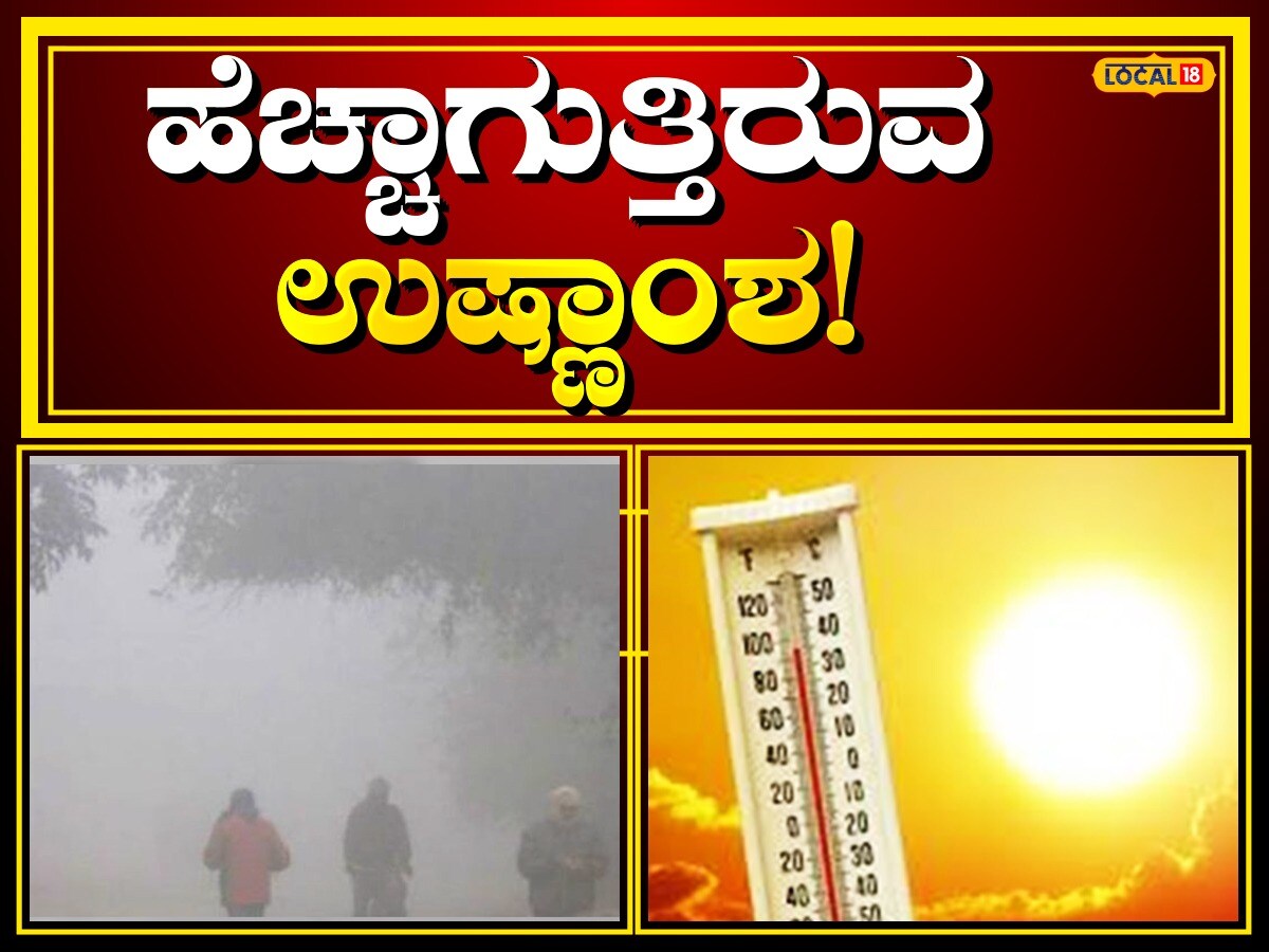 Karnataka Weather: ಇಂದಿನಿಂದ ಈ ಜಿಲ್ಲೆಗಳಲ್ಲಿ ಮತ್ತಷ್ಟು ತೀವ್ರಗೊಳ್ಳಲಿದೆ ...