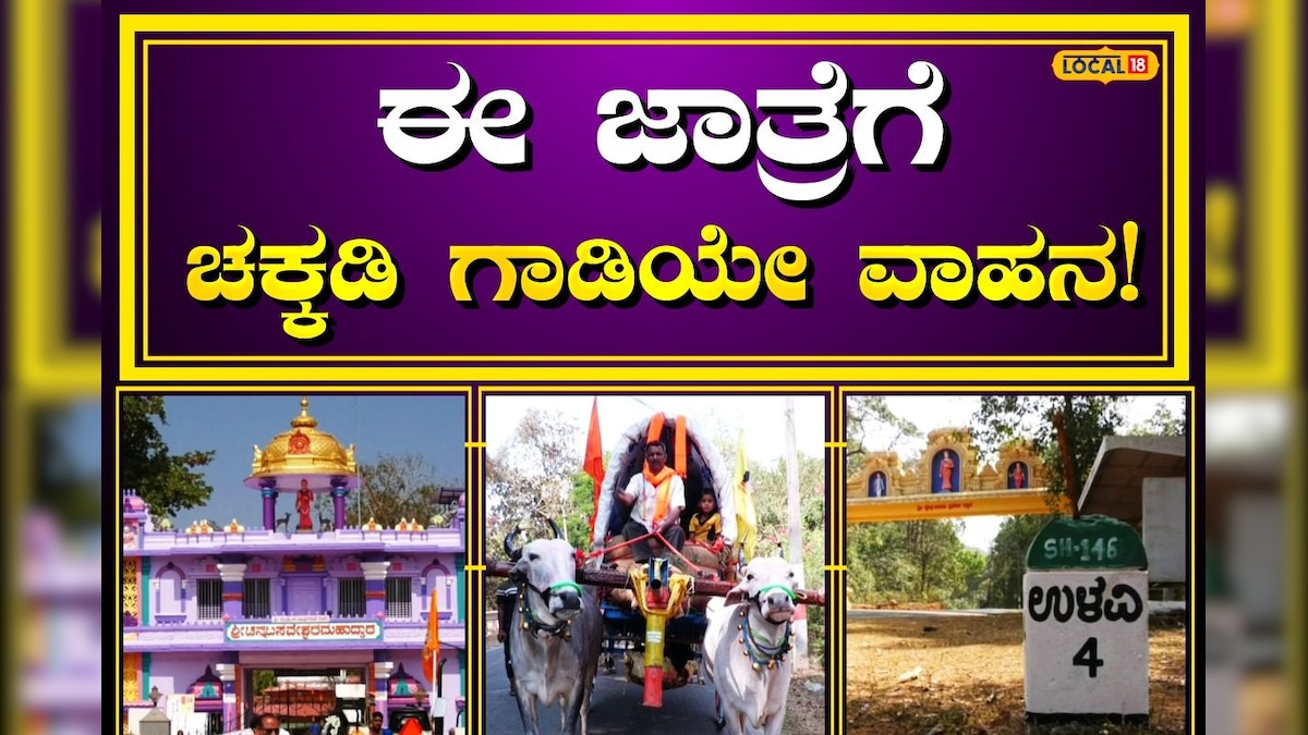 Ulavi Chakkadi Jatra: ಉಳವಿ ಜಾತ್ರೆ ಶುರುವಾಯಿತೆಂದರೆ ಊರು ತುಂಬಾ ಚಕ್ಕಡಿಗಳದ್ದೇ ...