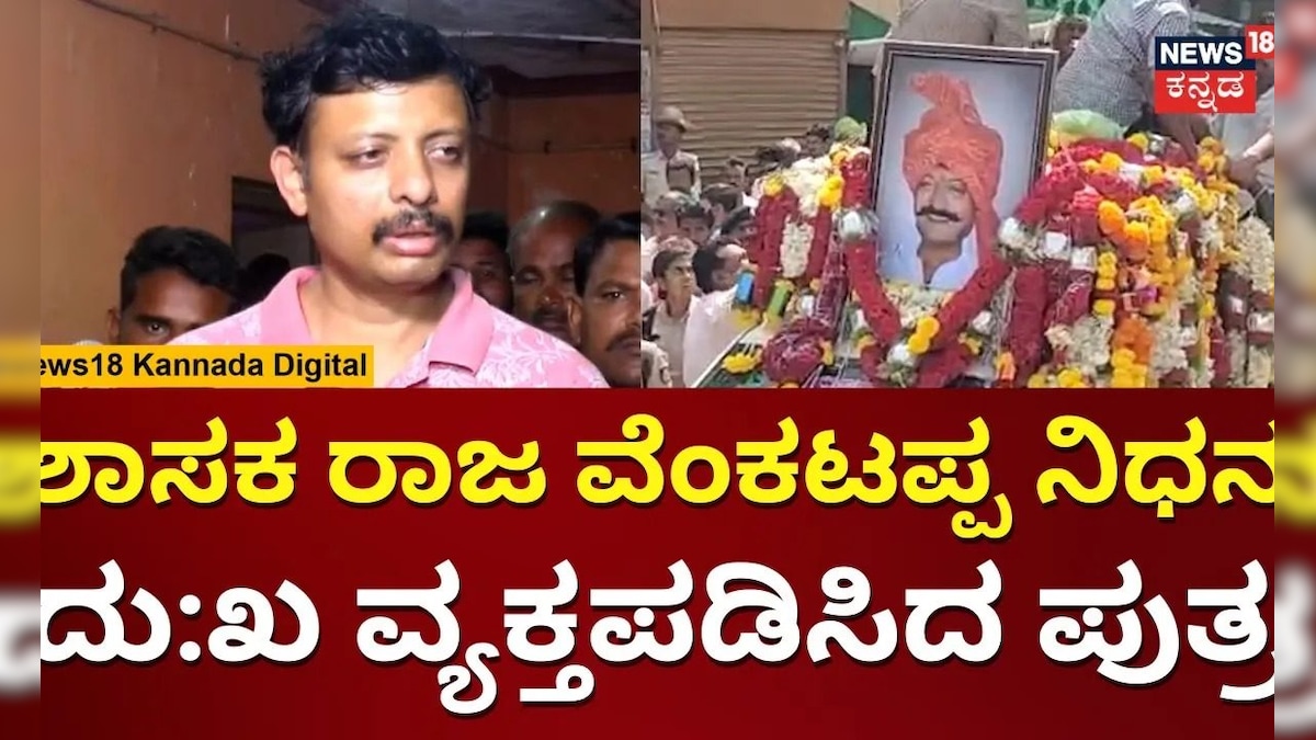 Surapura Congress MLA Raja Venkatappa Naik Passed Away | ತಂದ