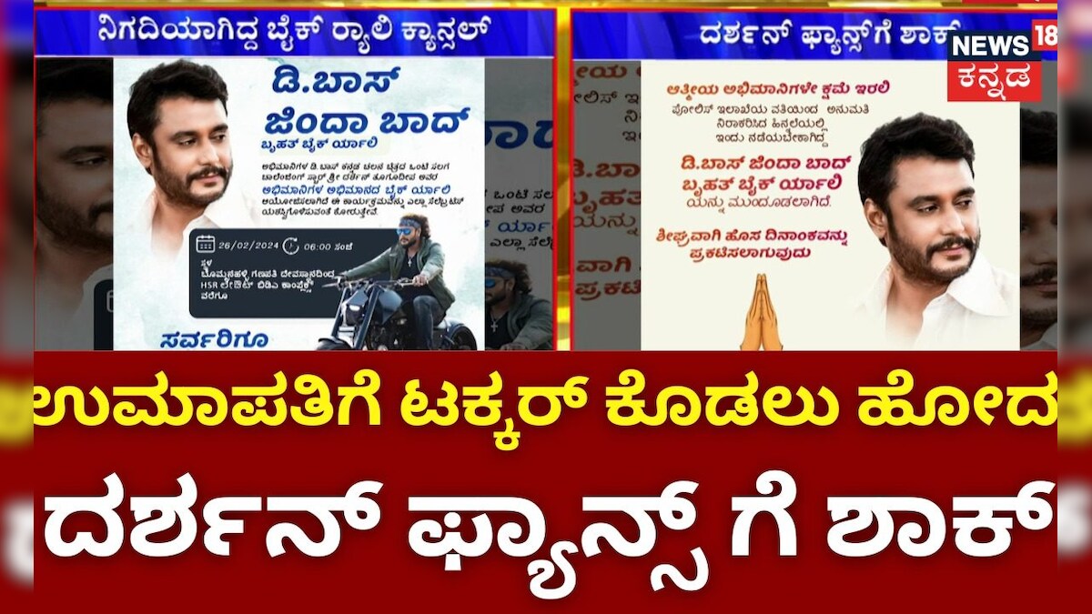 Darshan VS Umapathi Srinivas | ದರ್ಶನ್ ಅಭಿಮಾನಿಗಳ ಬೈಕ್ ರ್‍ಯಾಲಿ | Videos ...