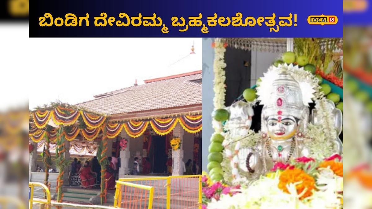 Bindiga Deviramma: ಬಿಂಡಿಗ ದೇವಿರಮ್ಮ ಬ್ರಹ್ಮಕಲಶೋತ್ಸವ; ಯದುವೀರ್‌ ಒಡೆಯರ್ ...