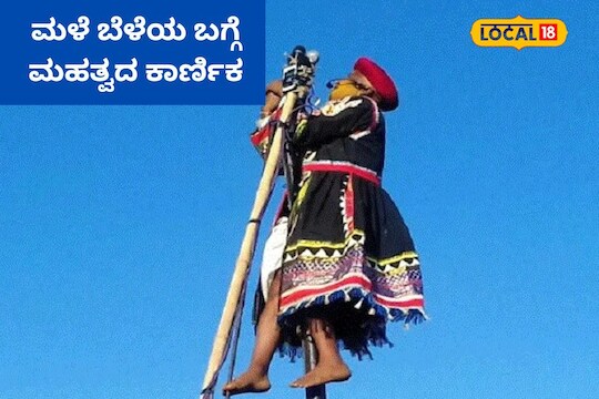 Mylara Lingeshwara Karnika: ಈ ವರ್ಷ ರೈತರಿಗೆ ಒಳ್ಳೆಯದಾಗುತ್ತದೆ, ಮೈಲಾರ ...