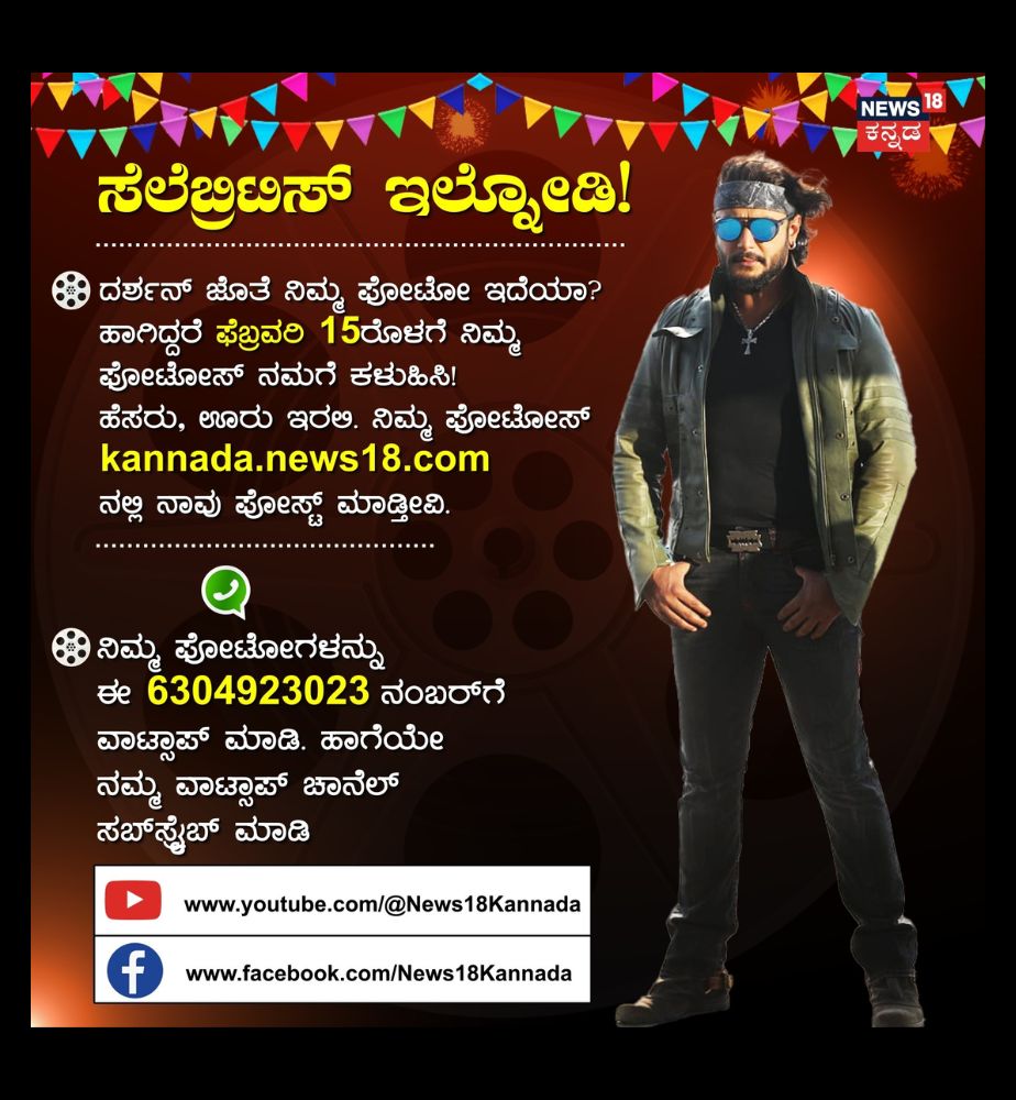 Darshan Birthday: ದರ್ಶನ್ ಜೊತೆಗೆ ನಿಮ್ಮ ಫೋಟೋಸ್ ಇಲ್ಲಿವೆ ನೋಡಿ | darshan ...