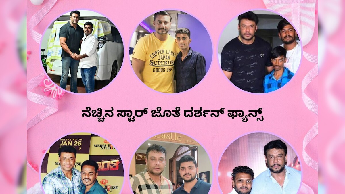 Darshan Birthday: ದರ್ಶನ್ ಜೊತೆಗೆ ನಿಮ್ಮ ಫೋಟೋಸ್ ಇಲ್ಲಿವೆ ನೋಡಿ | darshan ...