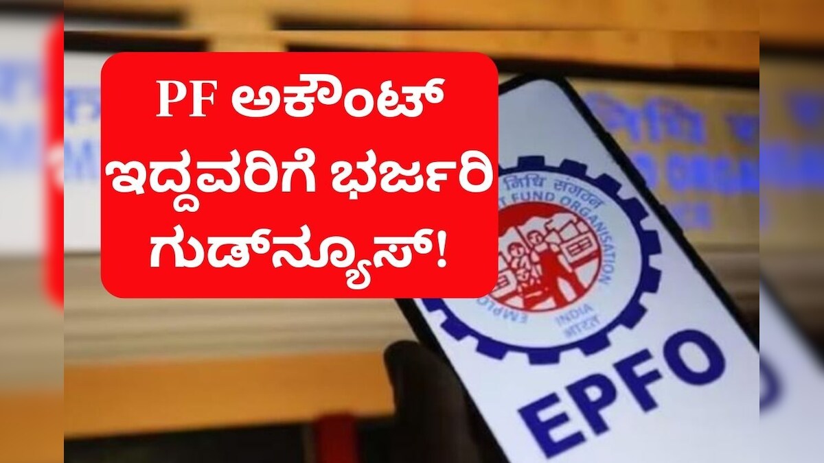 PF ಹೊಂದಿದವರಿಗೆ ಗುಡ್ ನ್ಯೂಸ್! ಊಹೆಗೂ ಮೀರಿ EPFO ಬಡ್ಡಿದರ ಹೆಚ್ಚಳ, ಖುಷಿಯಲ್ಲಿ ಕೋಟಿ ಕೋಟಿ ಜನ! | The ...