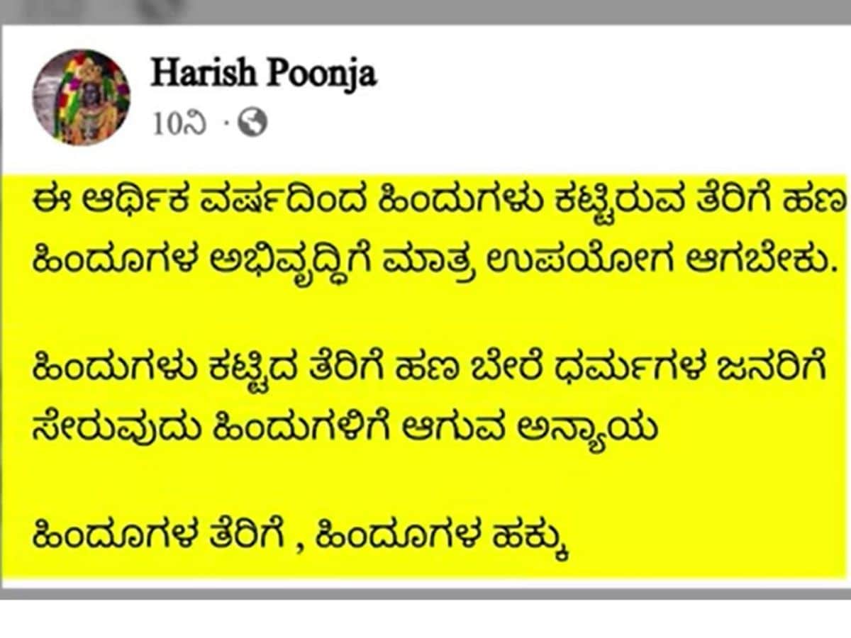 Harish Poonja: ಹಿಂದೂಗಳ ತೆರಿಗೆ ಹಿಂದೂಗಳ ಹಕ್ಕು; ಶಾಸಕ ಹರೀಶ್ ಪೂಂಜಾ ...