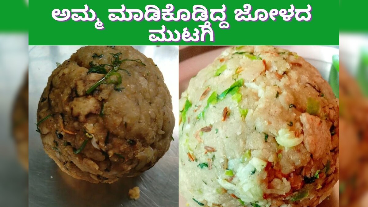Recipe: ಚಿಕ್ಕವರಿದ್ದಾಗ ಗಟ್ಟಿಯಾಗಿರು ಅಂತ ಅಮ್ಮ ಮಾಡಿಕೊಡ್ತಿದ್ದ ‘ಜೋಳದ ಮುಟಗಿ ...