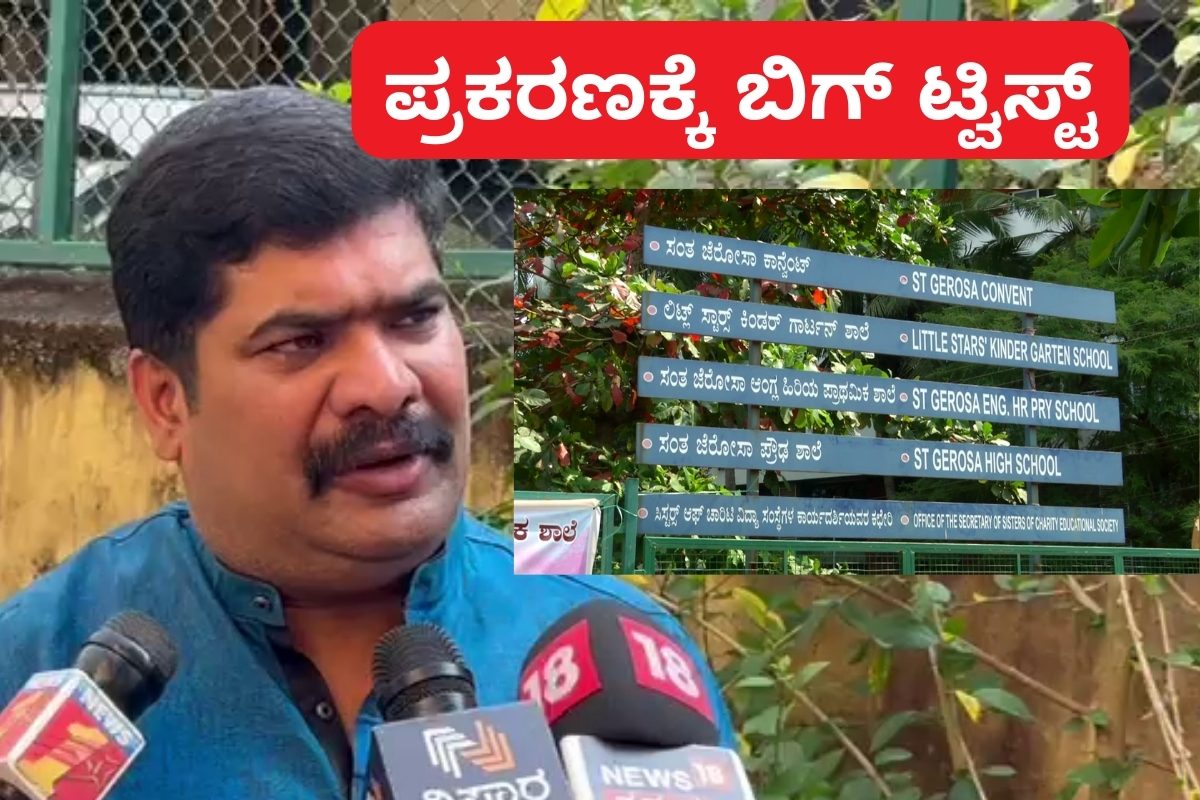 St Gerosa School: ಶಾಸಕ ಕಾಮತ್ ವಿರುದ್ಧ ಶಾಲೆಯ ಗಂಭೀರ ಆರೋಪ; ಪ್ರಕರಣಕ್ಕೆ ...