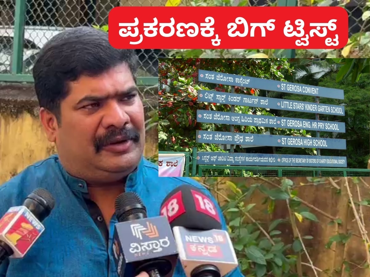 St Gerosa School: ಶಾಸಕ ಕಾಮತ್ ವಿರುದ್ಧ ಶಾಲೆಯ ಗಂಭೀರ ಆರೋಪ; ಪ್ರಕರಣಕ್ಕೆ ...
