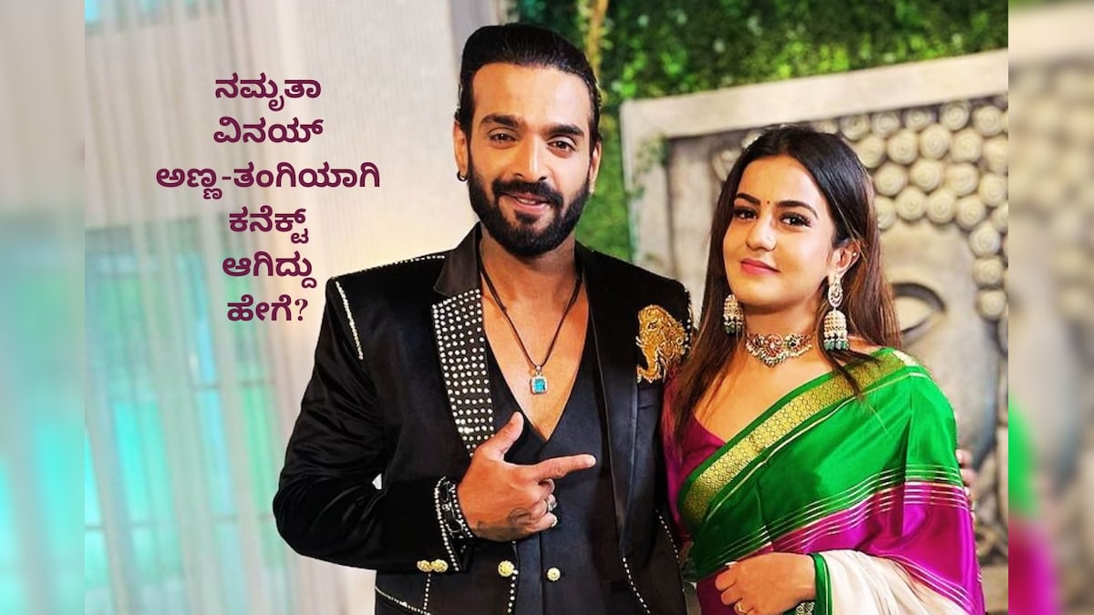 Bigg Boss: ವಿನಯ್-ನಮ್ರತಾ ಅಣ್ಣ-ತಂಗಿಯಾಗಿ ಕನೆಕ್ಟ್ ಆಗಿದ್ದು ಹೇಗೆ? | How namrutha vinay gowda connected ...