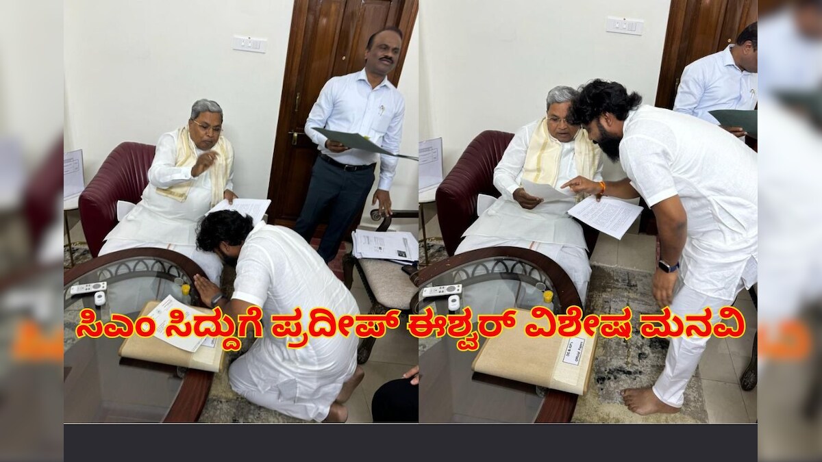 Pradeep Eshwar: ಹುಟ್ಟುಹಬ್ಬ ದಿನದಂದೇ ಸಿಎಂ ಕಾಲಿಗೆ ಬಿದ್ದು ವಿಶೇಷ ಮನವಿ ಮಾಡಿದ ...