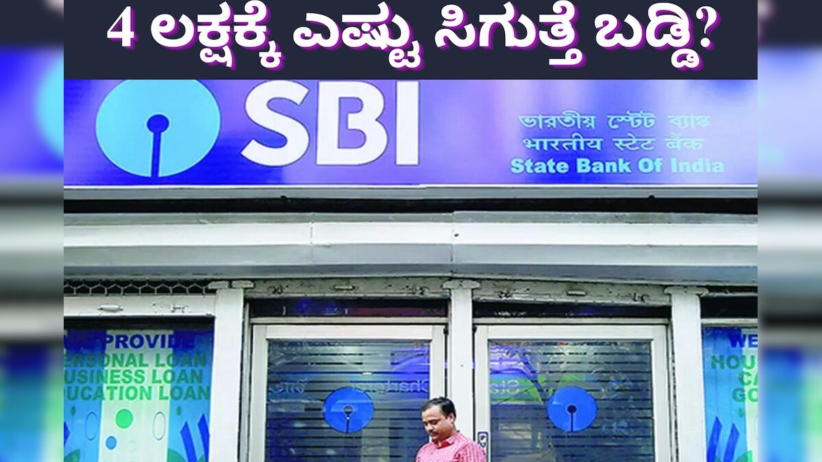 SBI Fixed Deposit: 400 ದಿನಕ್ಕೆ 4 ಲಕ್ಷ ರೂಪಾಯಿ ಎಫ್ ಡಿಗೆ ಎಷ್ಟು ಸಿಗುತ್ತೆ ...