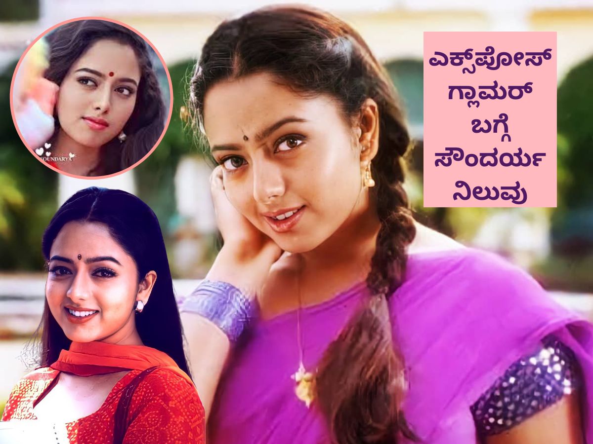 Soundarya: ಗ್ಲಾಮರ್ ಇಂಪಾರ್ಟೆಂಟ್! ಎಕ್ಸ್ ಪೋಸ್ ಬಗ್ಗೆ ನಟಿ ಸೌಂದರ್ಯ ನಿಲುವು ...