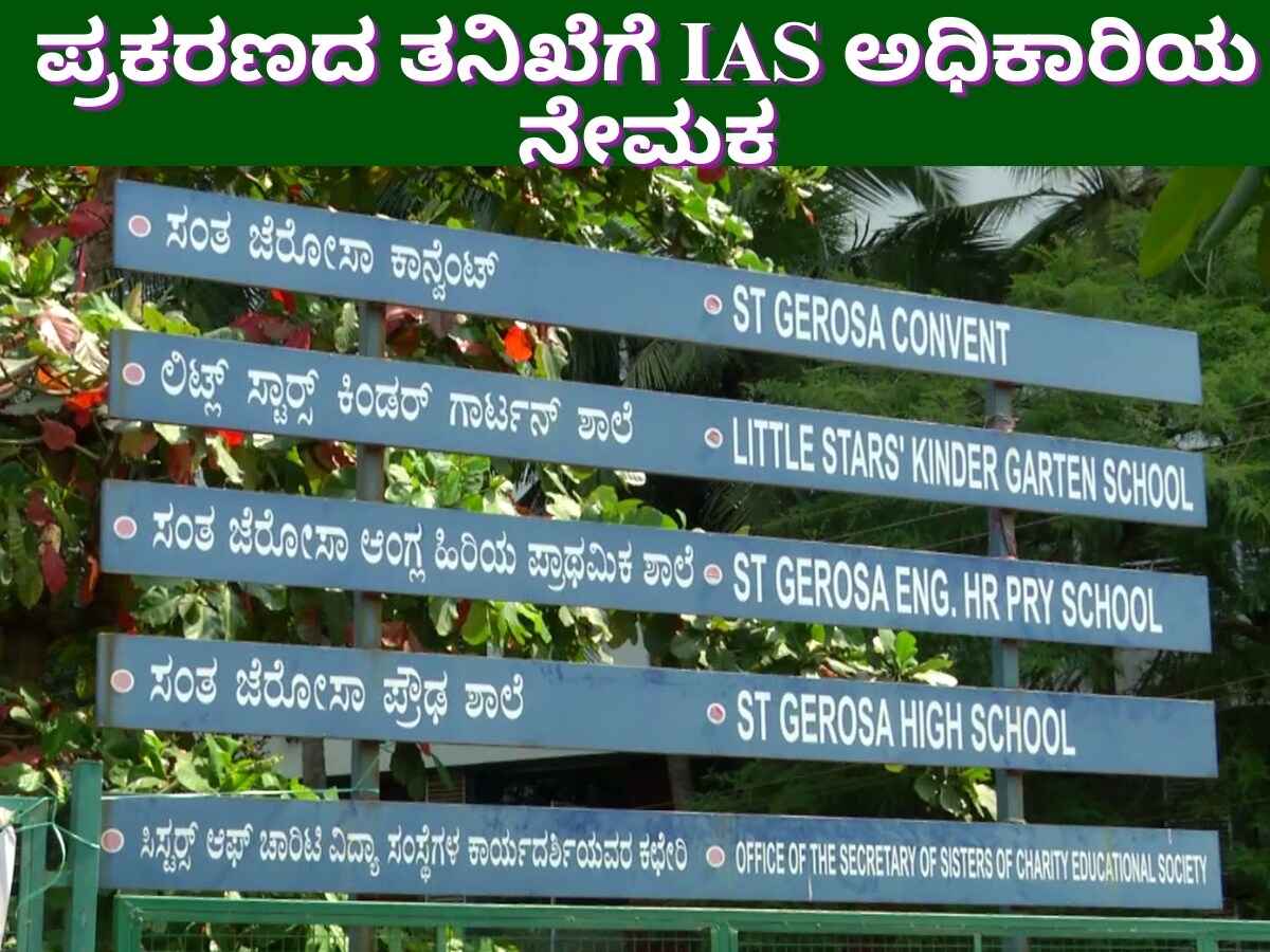 Mangaluru School: ಸಂತ ಜೆರೊಸಾ ಶಾಲೆ ಪ್ರಕರಣ; ತನಿಖೆಗೆ ಐಎಎಸ್ ಅಧಿಕಾರಿ ನೇಮಕ ...