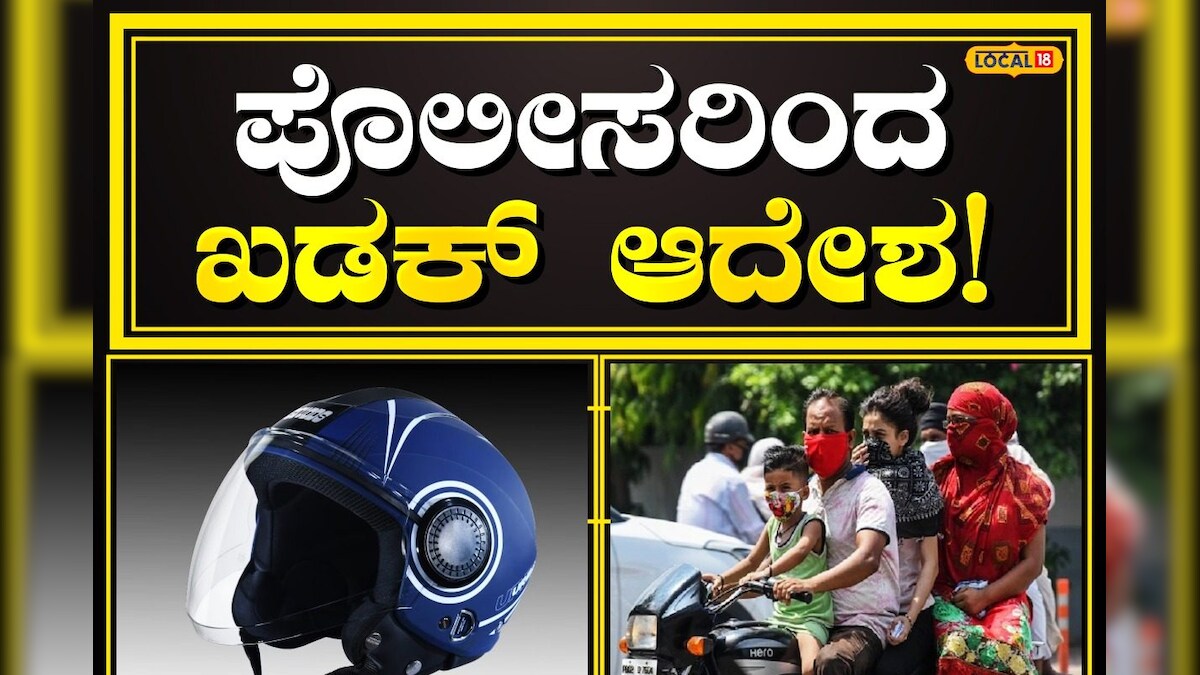 Helmet Compulsory: ವಾಹನ ಸವಾರರೇ ಎಚ್ಚರ, ಇನ್ಮೇಲೆ 6 ವರ್ಷದ ಮೇಲ್ಪಟ್ಟ ಮಕ್ಕಳಿಗೂ ...