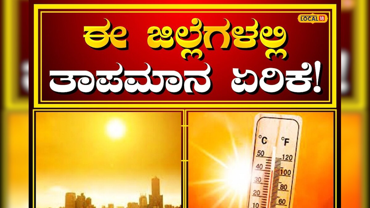 Karnataka Weather: ರಾಜಧಾನಿಯಲ್ಲಿ ತಾಪಮಾನ ನಾರ್ಮಲ್!‌ ಈ ಜಿಲ್ಲೆಗಳಿಗಿಲ್ಲ ...