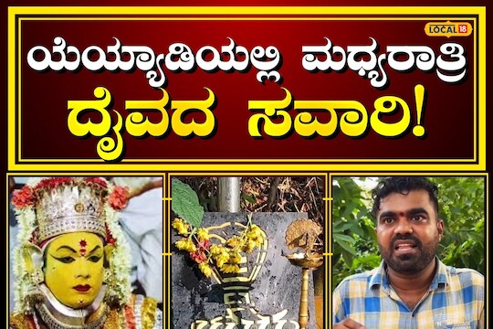 Rakteshwari Daiva: ರಕ್ತೇಶ್ವರಿ ದೈವದ ಸಂಚಾರ ಮೊಬೈಲ್‌ನಲ್ಲಿ ಸೆರೆ! ಇದೇ ಅಲ್ಲವೇ ...