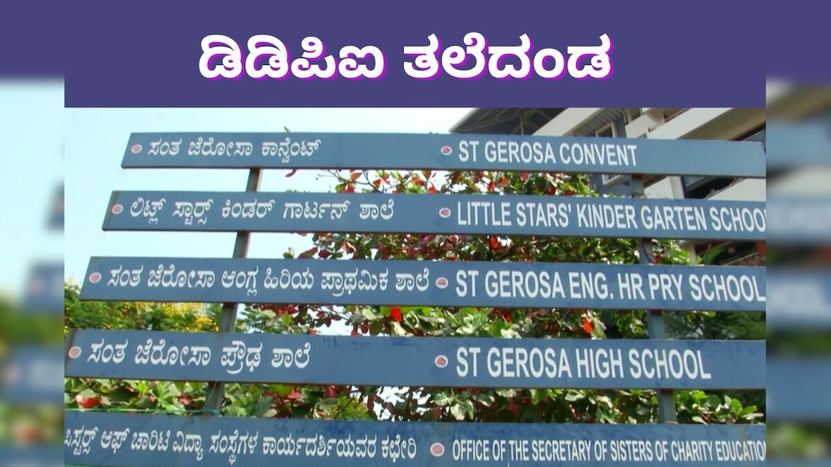 Mangaluru: ಜೊರೆಸಾ ಶಾಲೆ ಶಿಕ್ಷಕಿಯಿಂದ ಧರ್ಮ ಅವಹೇಳನ ಪಾಠ; ಡಿಡಿಪಿಐ ತಲೆದಂಡ | st ...