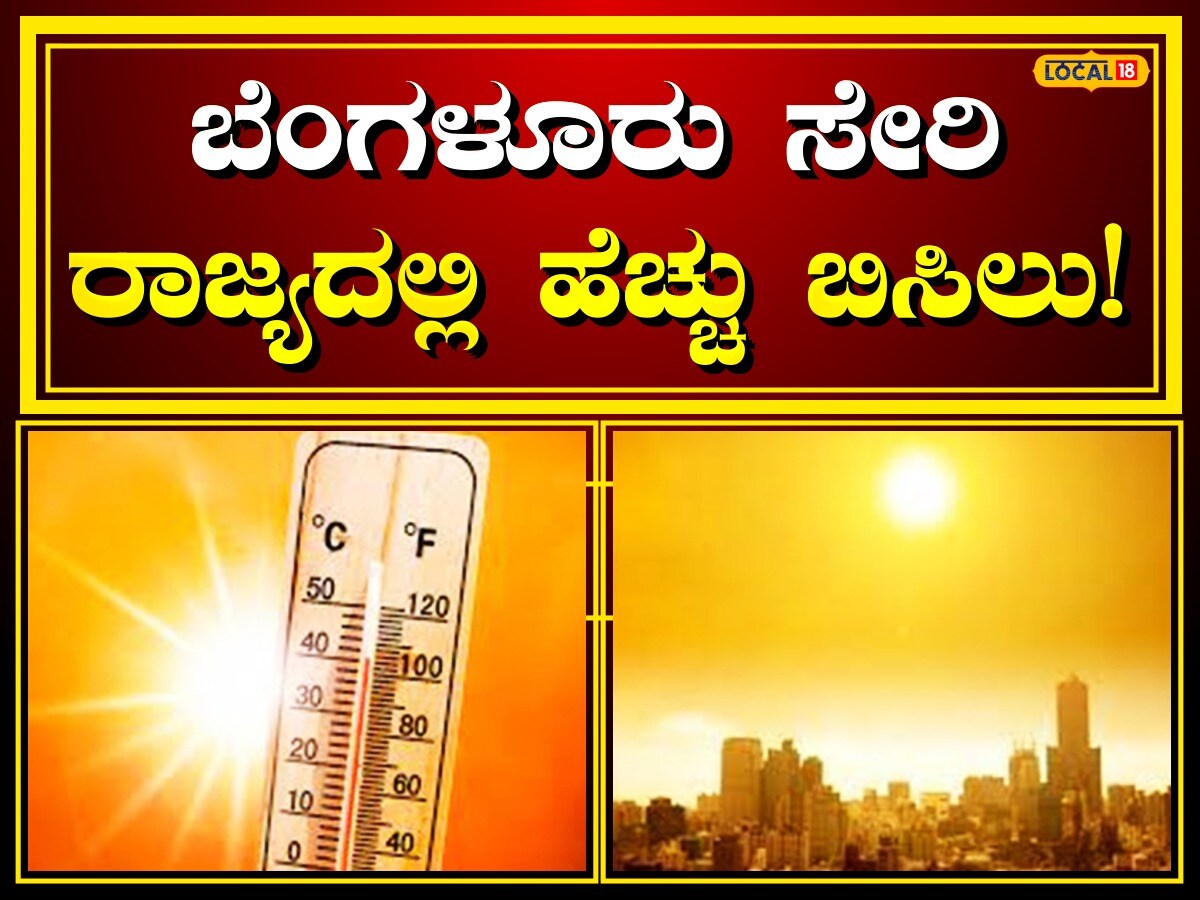 Karnataka Weather: ಬೆಂಗಳೂರು ಸೇರಿ ರಾಜ್ಯದಲ್ಲಿ ತಾಪಮಾನ ಏರಿಕೆ! | Temperature ...