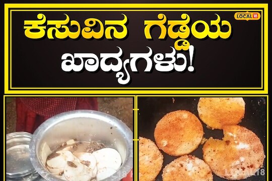 Various Dishes: ಕೆಸುವಿನ ಗೆಡ್ಡೆಯ ವಿಧ ವಿಧವಾದ ಅಡುಗೆಗಳು! | Various types of ...